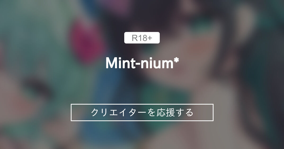 Mint-nium* (緑風マルト🌿Mikaze-maruto*)｜ファンティア[Fantia]