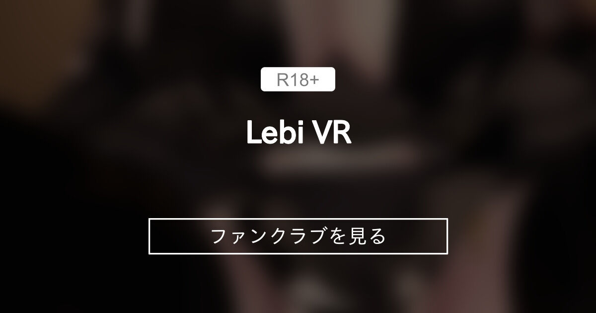 1時間一緒に寝ましょう💤 - Lebi VR (Lebi VR)のコミッション｜ファンティア[Fantia]