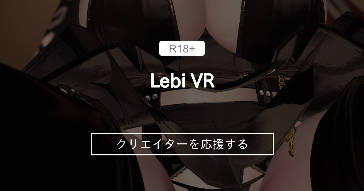 Lebi VR (Lebi VR)｜ファンティア[Fantia]
