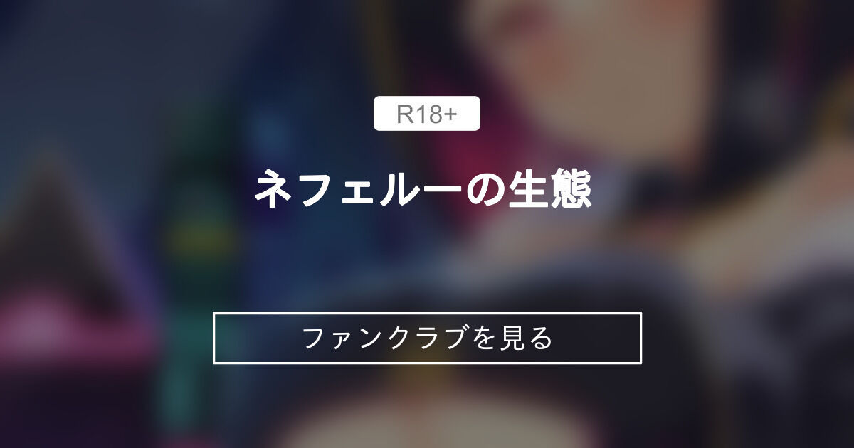 ネフェルーの生態 (ミス・ネフェルー/ms.neferu)｜ファンティア[Fantia]