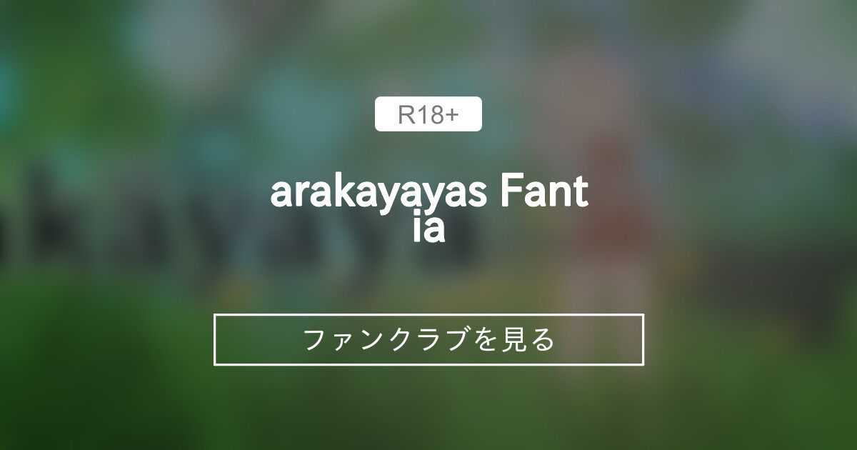 arakayaya's Fantia (arakayaya)｜ファンティア[Fantia]
