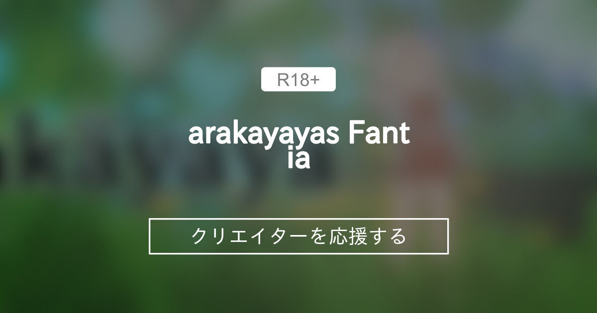arakayaya's Fantia (arakayaya)｜ファンティア[Fantia]