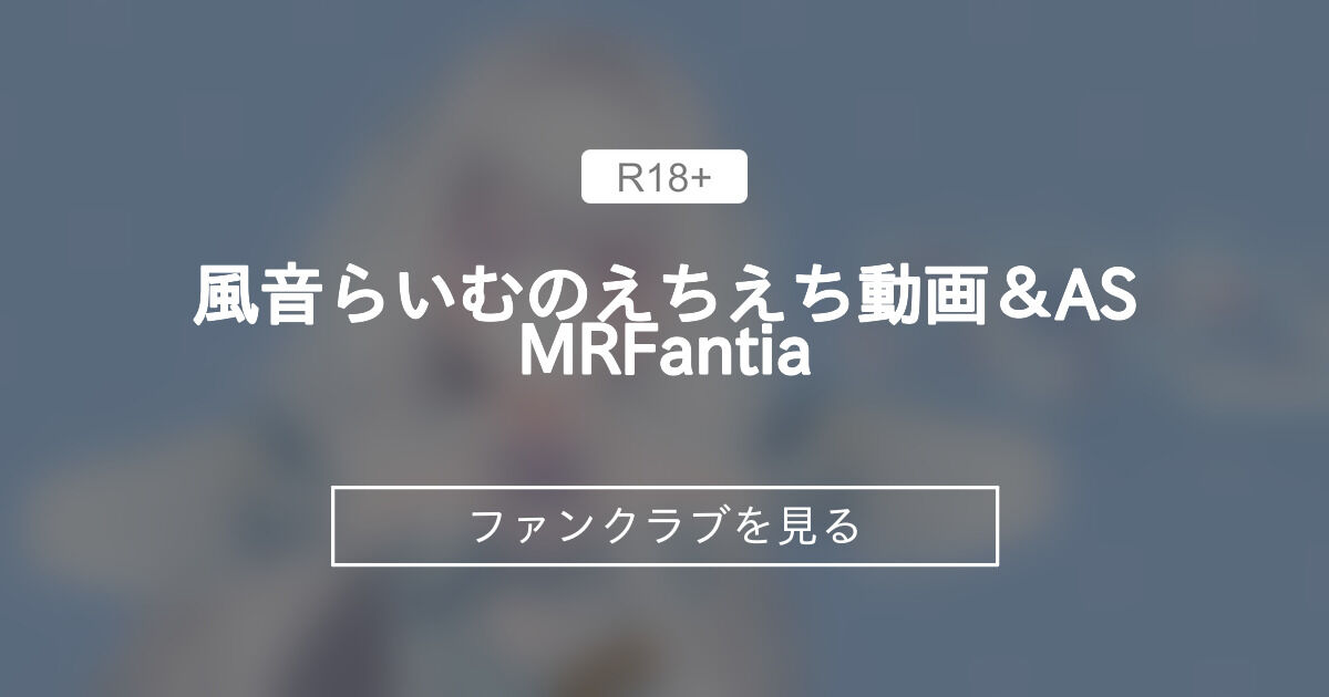 風音らいむのえちえち動画＆ASMR💙🍋Fantia (風音らいむ)｜ファンティア[Fantia]