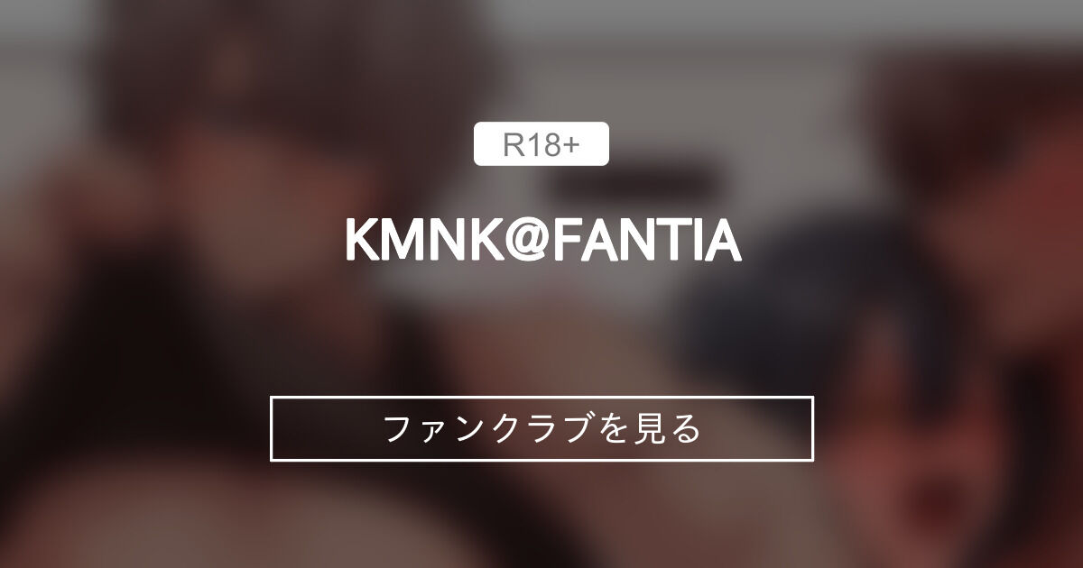 KMNK@FANTIA (かめなか)｜ファンティア[Fantia]