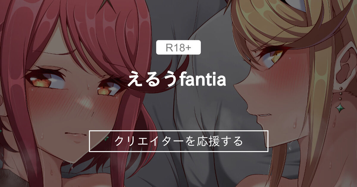 えるう🔞fantia (えるう)｜ファンティア[Fantia]