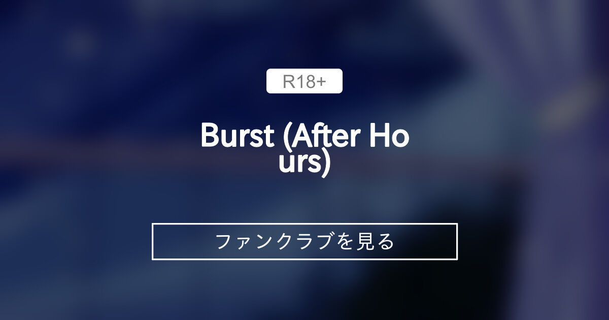 Burst (After Hours) (Burst)｜ファンティア[Fantia]