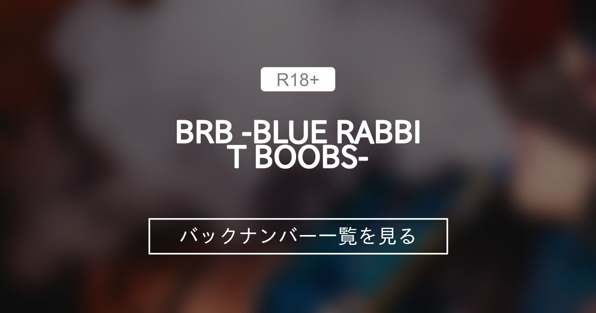 2024年11月の限定コンテンツ一覧｜BRB -‹BLUE RABBIT BOOBS›- (碧兎ゆり)｜ファンティア[Fantia]