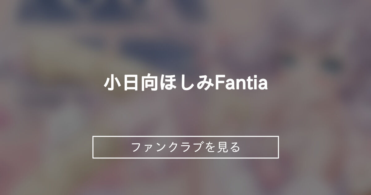 9月のFANBOX＆Fantia限定配信入口 - 小日向ほしみFantia (小日向ほしみ)の投稿｜ファンティア[Fantia]