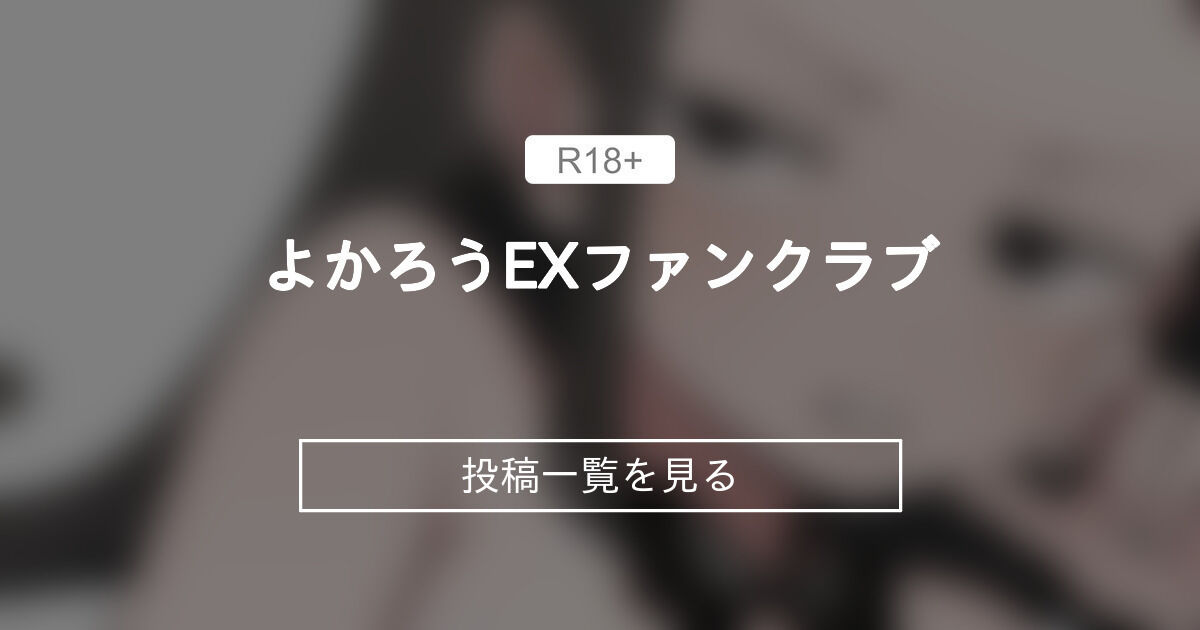 よかろうEXファンクラブ (よかろうEX)の投稿一覧｜ファンティア[Fantia](総合[男性向け])