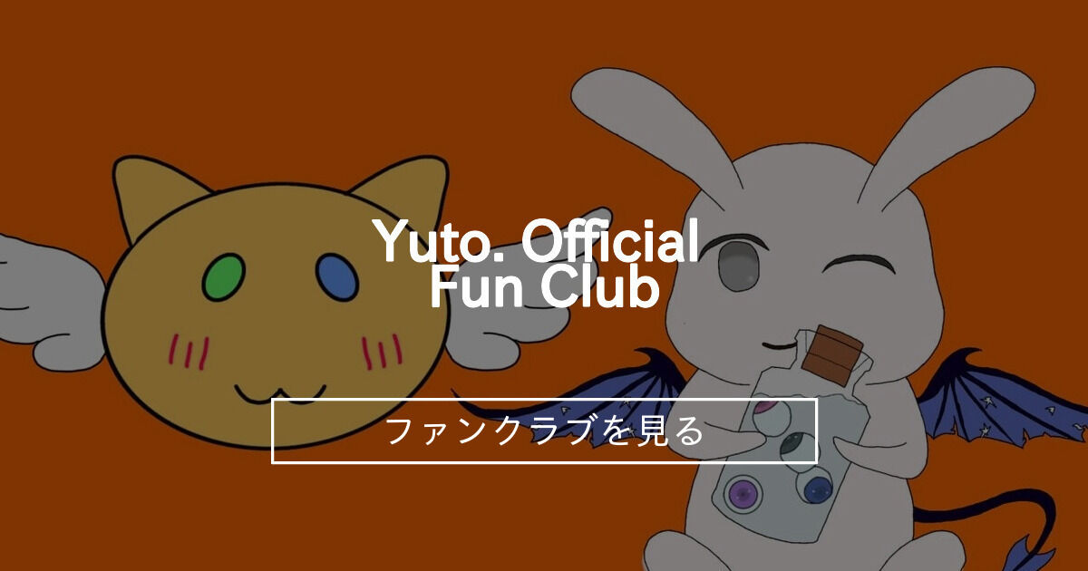Yuto. Official Fun Club (Yuto.)｜ファンティア[Fantia]