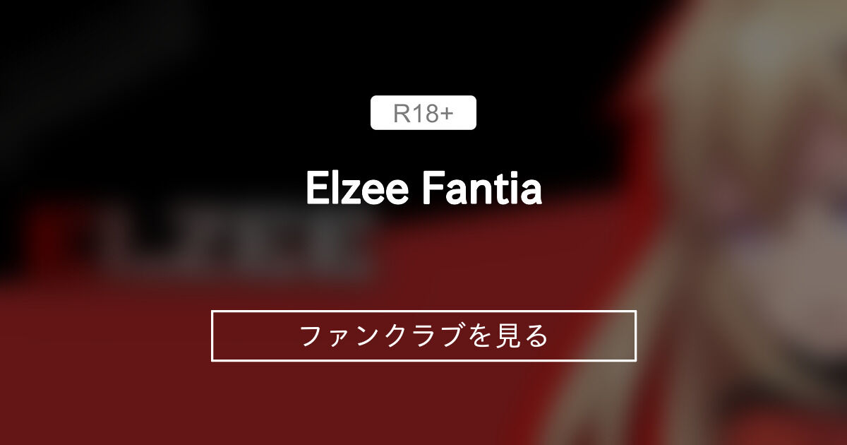 開発情報について。 - Elzee Fantia (Elzee)の投稿｜ファンティア[Fantia]