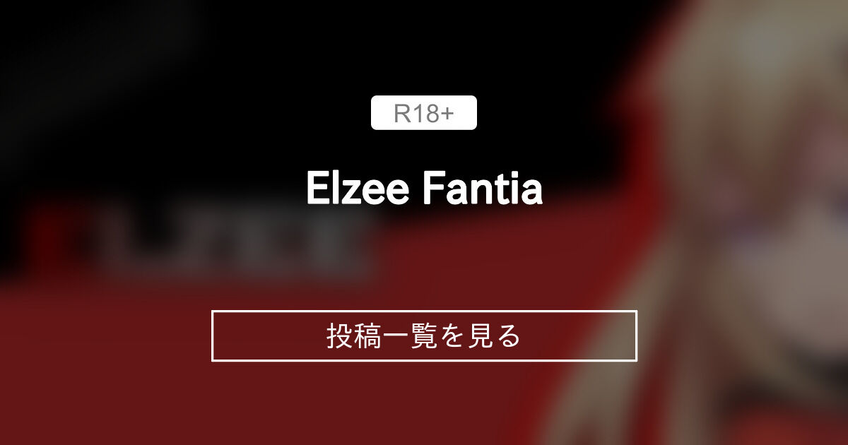 Elzee Fantia (Elzee)の投稿一覧｜ファンティア[Fantia](総合[男性向け])