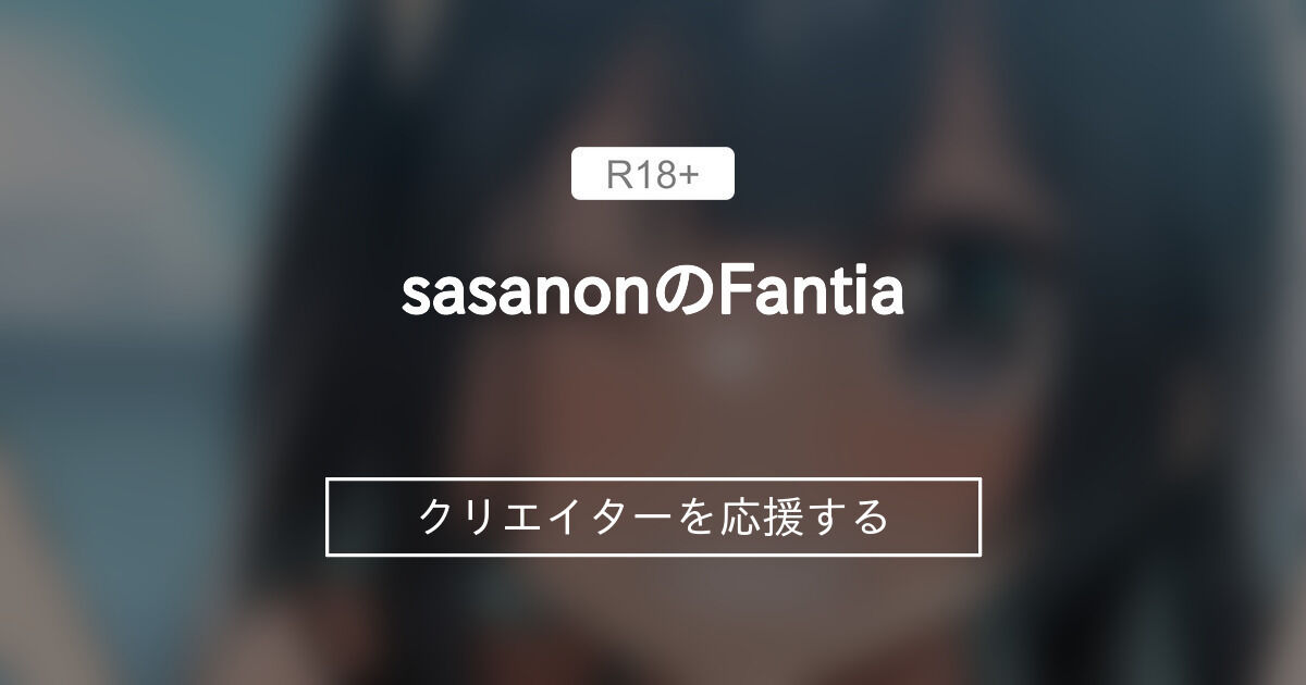 sasanonのFantia (sasanon)｜ファンティア[Fantia]