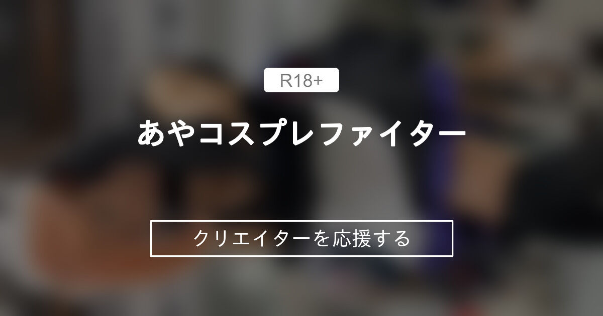 あや🍒コスプレファイター (aya_bjj)｜ファンティア[Fantia]