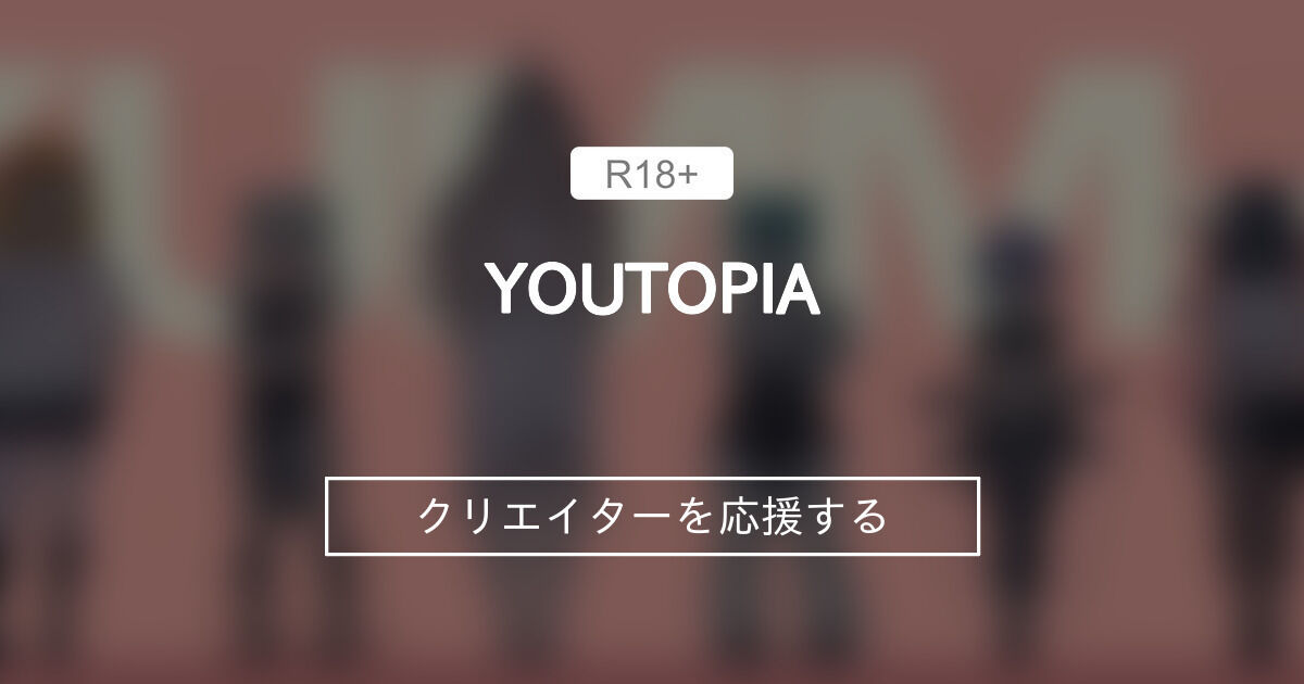 2025年07月の限定コンテンツ一覧｜YOUTOPIA (FXX)｜ファンティア[Fantia]