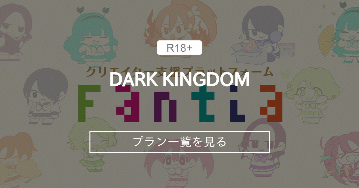 DARK KINGDOM (DARK KING)のプラン一覧｜ファンティア[Fantia](総合[男性向け])