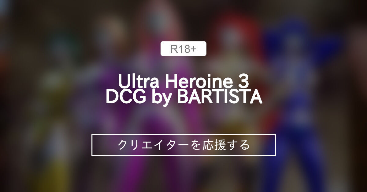 Ultra Heroine 3DCG by BARTISTA (bartista)｜ファンティア[Fantia]