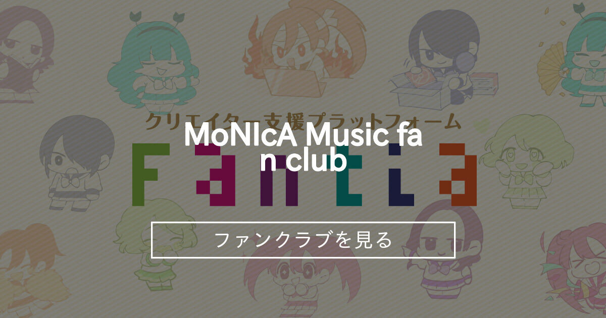 MoNIcA Music fan club (出雲モニカ/MoNIcA)｜ファンティア[Fantia]