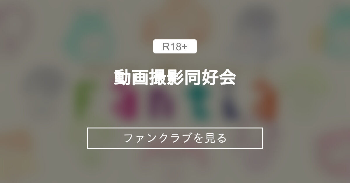 knkm先生と……？ - 動画撮影同好会 (こゆくです！𝕏)の投稿｜ファンティア[Fantia]