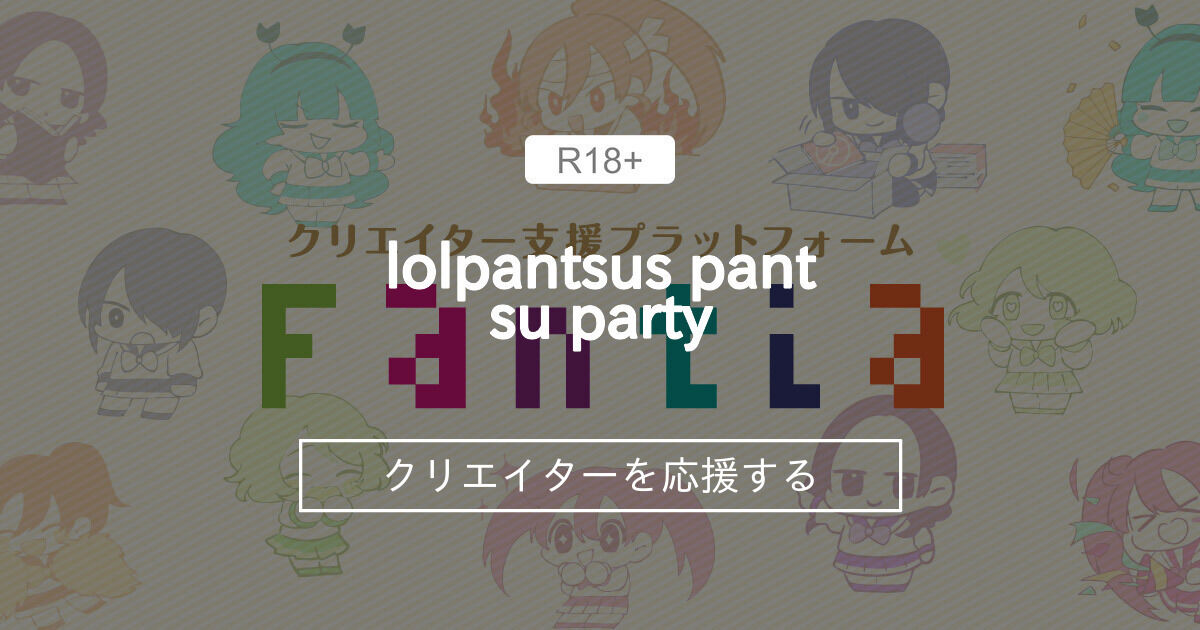 lolpantsu's pantsu party (lolpantsu)｜ファンティア[Fantia]