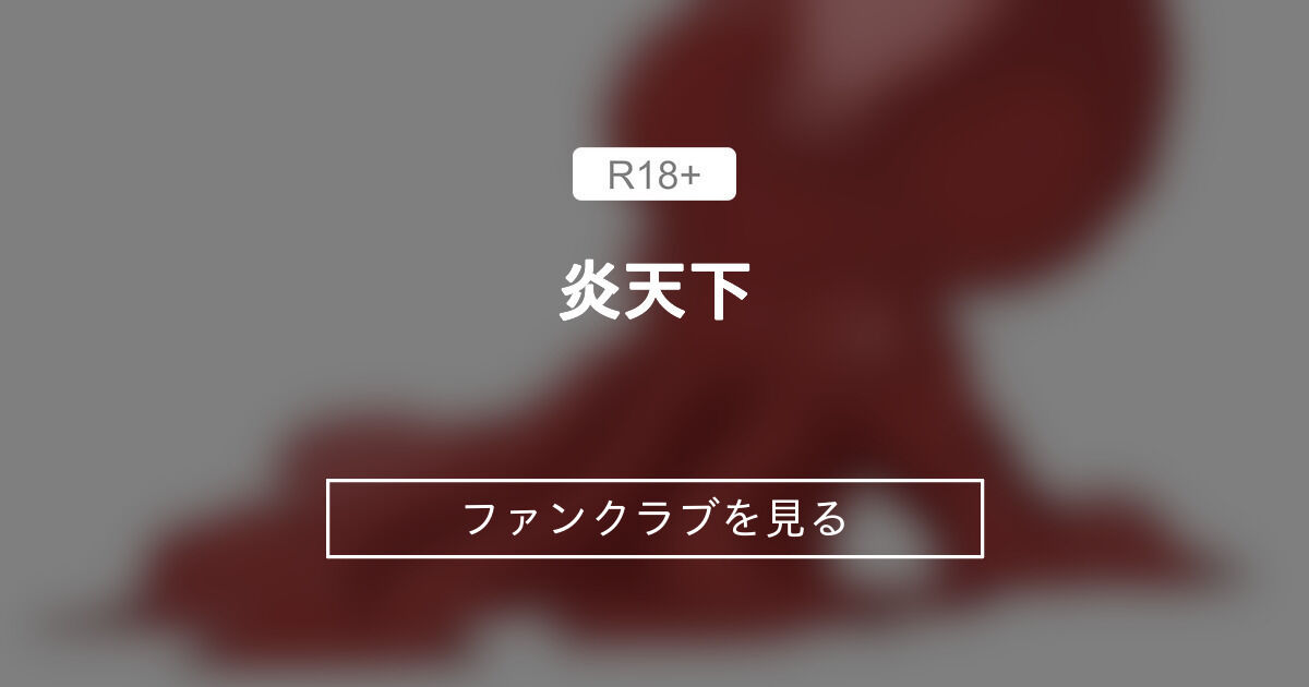 rkgk - 炎天下 (あちあち)の投稿｜ファンティア[Fantia]