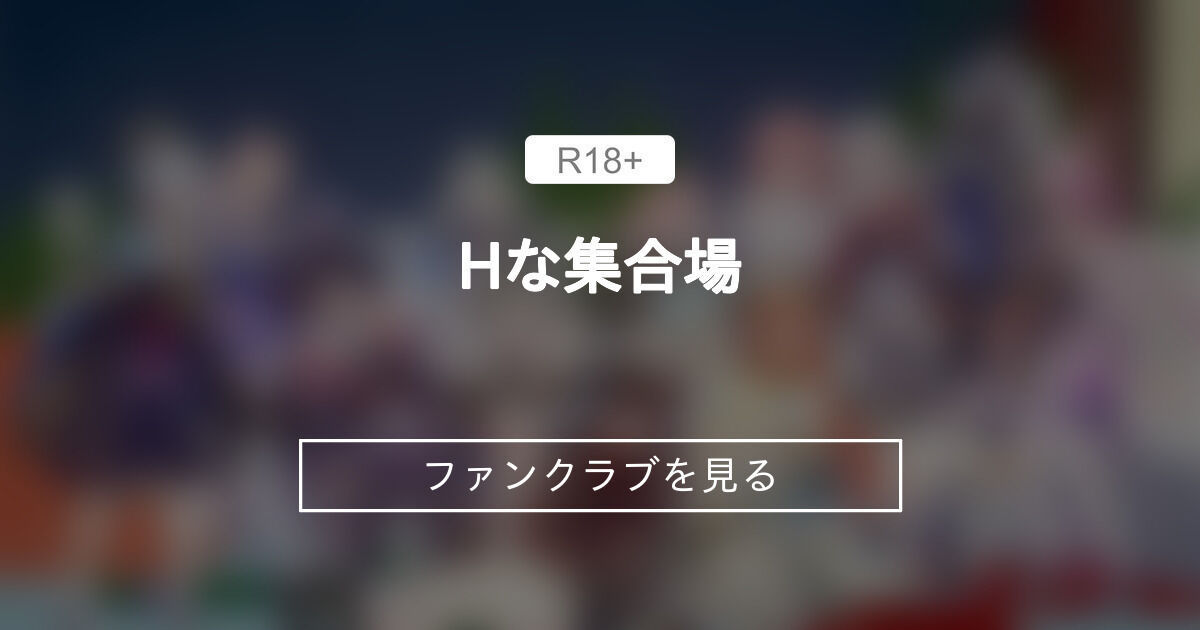 Hな集合場 (ri-su)｜ファンティア[Fantia]
