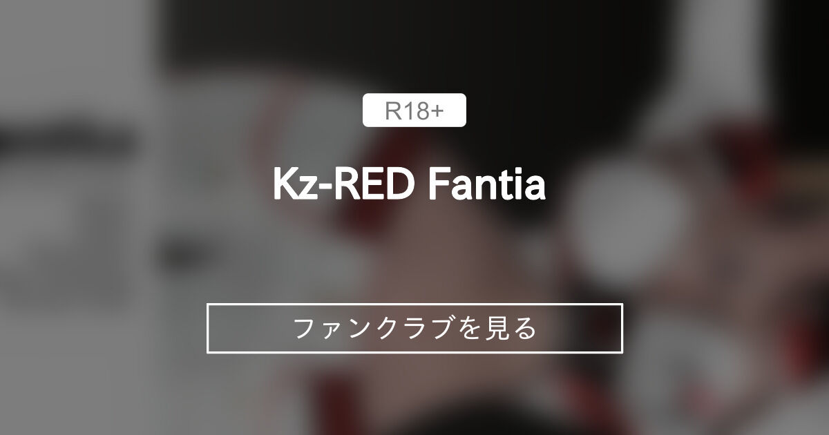 Kz-RED Fantia (Kz-RED)｜ファンティア[Fantia]