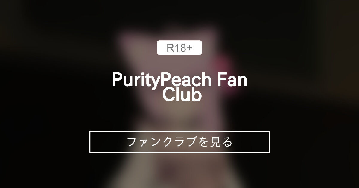 PurityPeach Fan Club (PurityPeach)｜ファンティア[Fantia]