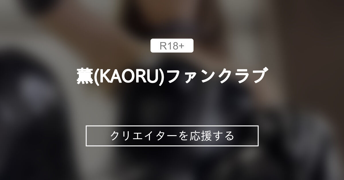 2025年11月の限定コンテンツ一覧｜薫(KAORU)ファンクラブ (薫(KAORU))｜ファンティア[Fantia]