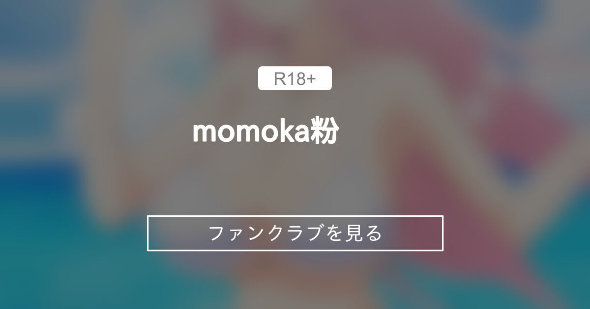 伊织 凛子 momoka粉丝团 (momoka)の商品｜ファンティア[Fantia]