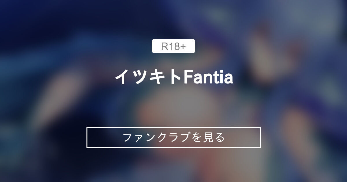 イツキトFantia (イツキト)｜ファンティア[Fantia]