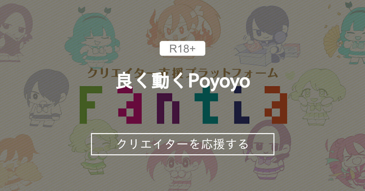 良く動くPoyoyo (Poyoyo)｜ファンティア[Fantia]