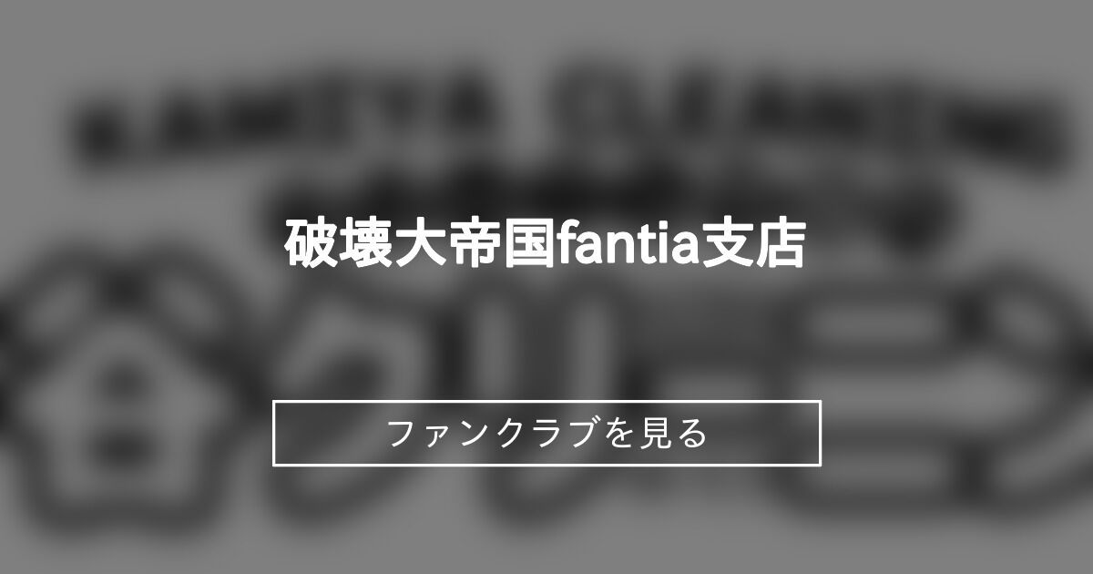 fantia開設いたしました。 - 破壊大帝国fantia支店 (破壊大帝)の投稿｜ファンティア[Fantia]
