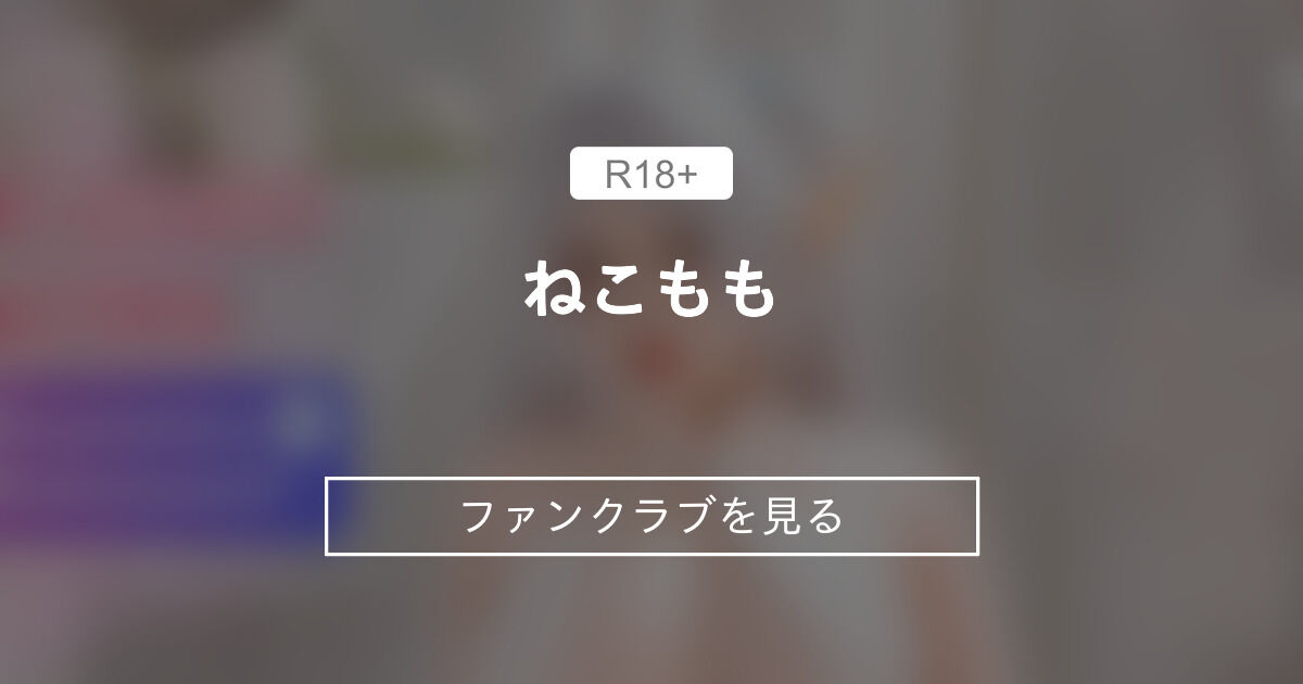 ねこもも (Neko Momo)｜ファンティア[Fantia]