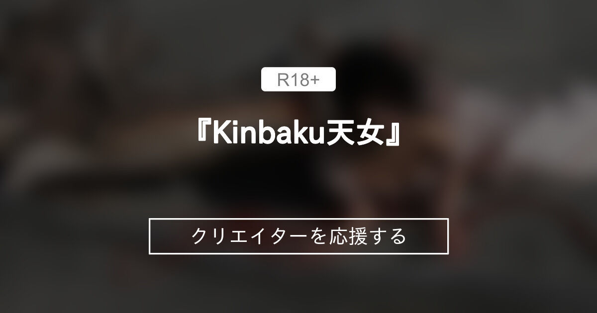 『Kinbaku天女』 (MOZU -百舌-)｜ファンティア[Fantia]