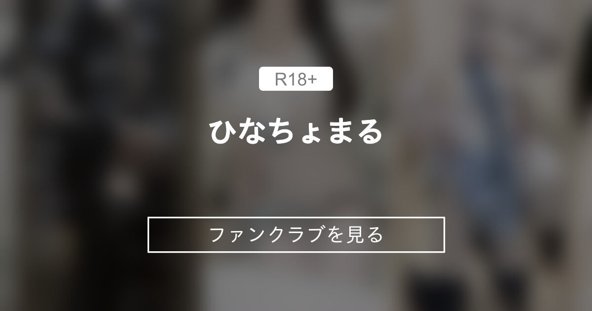 ひなちょまる (ひな(hina))｜ファンティア[Fantia]