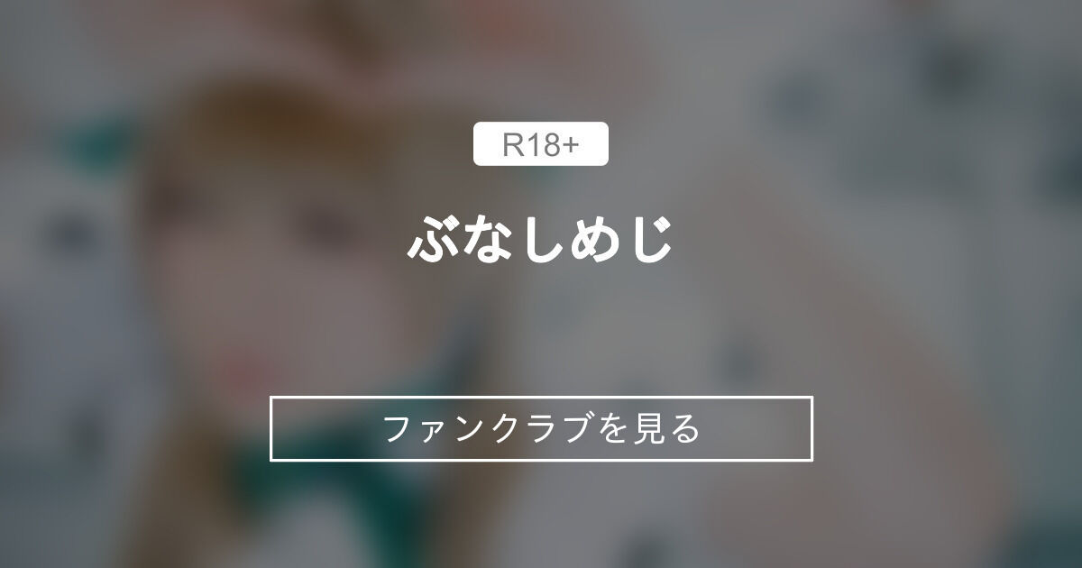 【ぽっちゃり】 でぃる - ぶなしめじ🍄 (れう)の投稿｜ファンティア[Fantia]