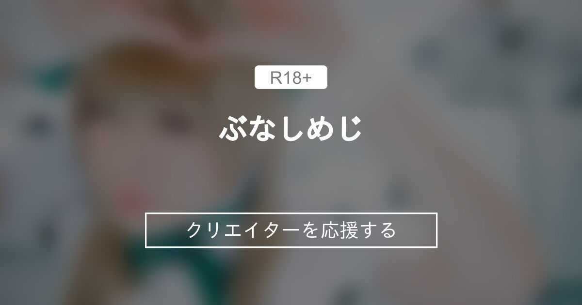 ぶなしめじ🍄 (れう)｜ファンティア[Fantia]