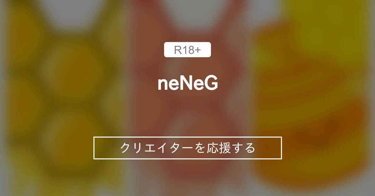 2025年11月の限定コンテンツ一覧｜neNeG (neNeG)｜ファンティア[Fantia]