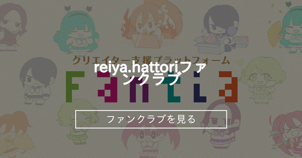 reiya.hattoriファンクラブ (reiya.hattori)｜ファンティア[Fantia]