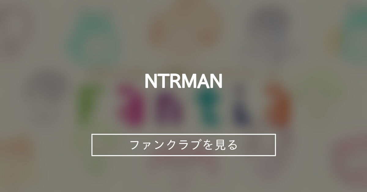 【update】 Test - NTRMAN🔞 (NTRMAN🔞)の投稿｜ファンティア[Fantia]