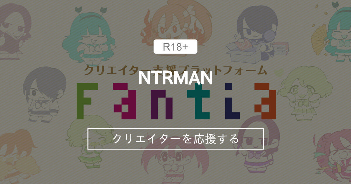 NTRMAN🔞 (NTRMAN🔞)｜ファンティア[Fantia]