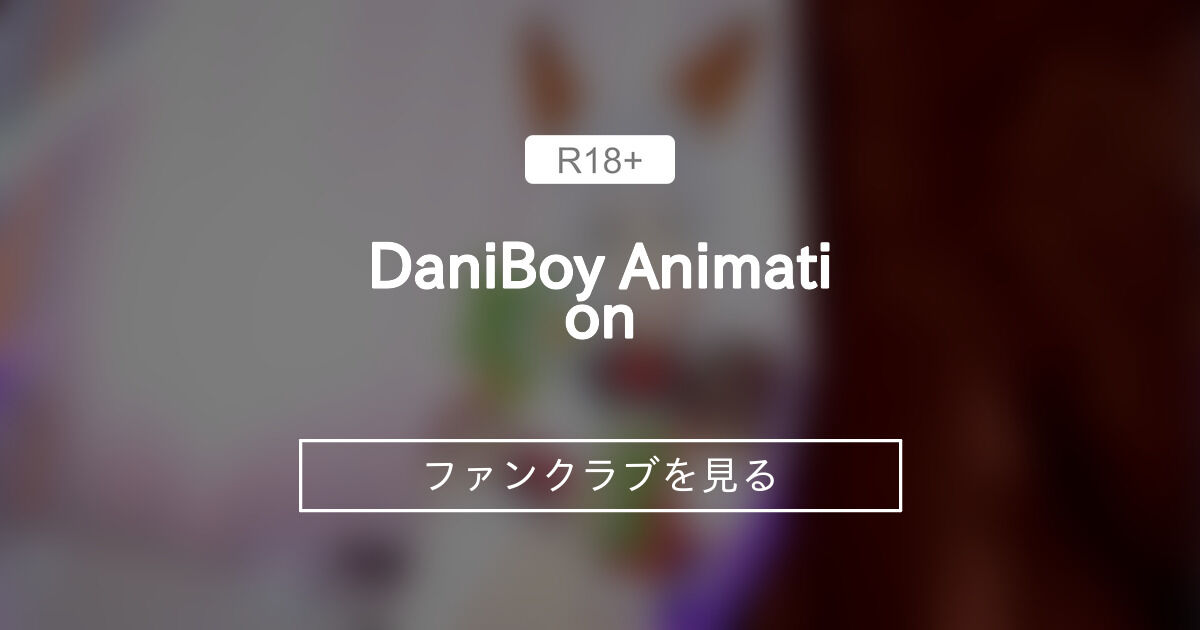 DaniBoy Animation (DaniBoy)｜ファンティア[Fantia]