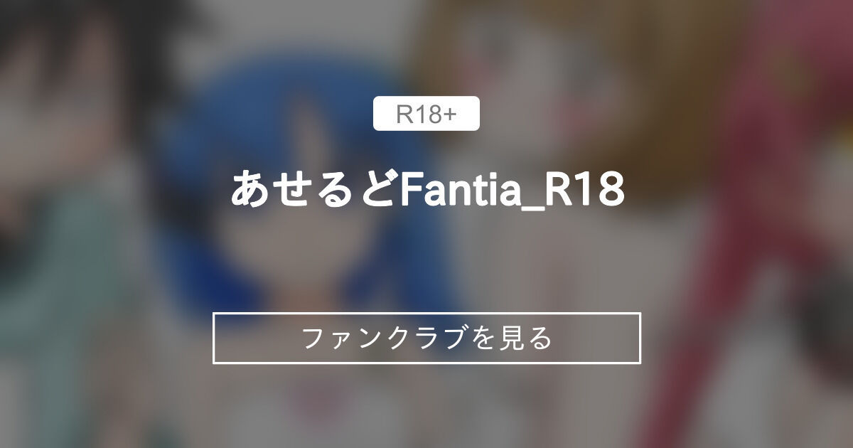 あせるどFantia_R18 (あせるど)｜ファンティア[Fantia]