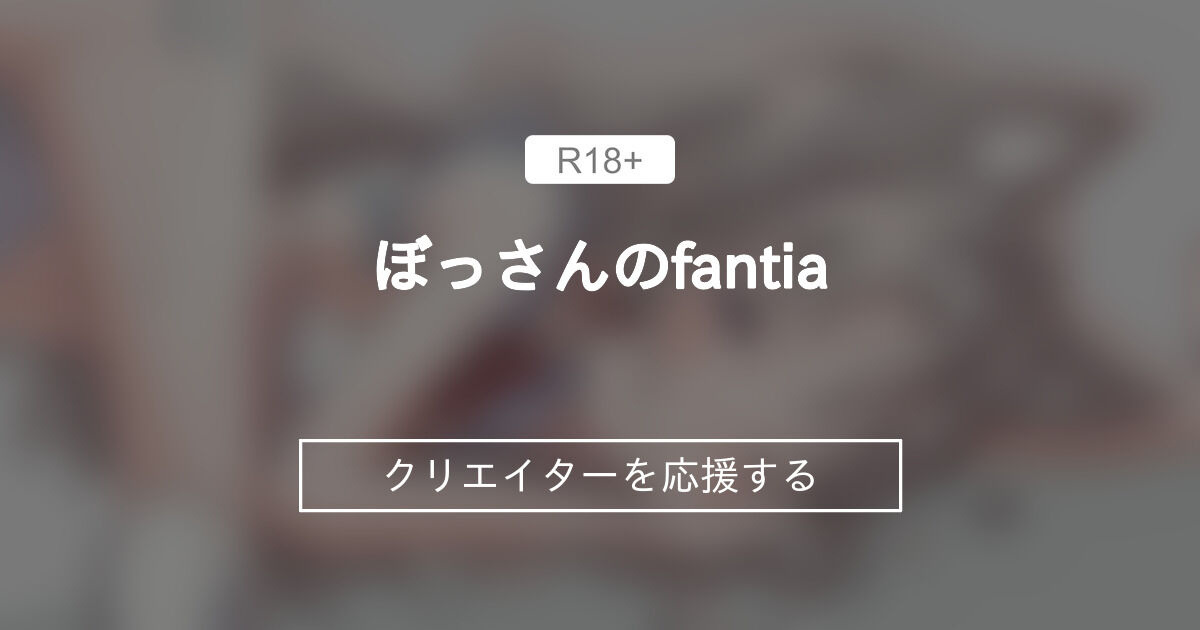 ぼっさんのfantia (ぼっさん)｜ファンティア[Fantia]