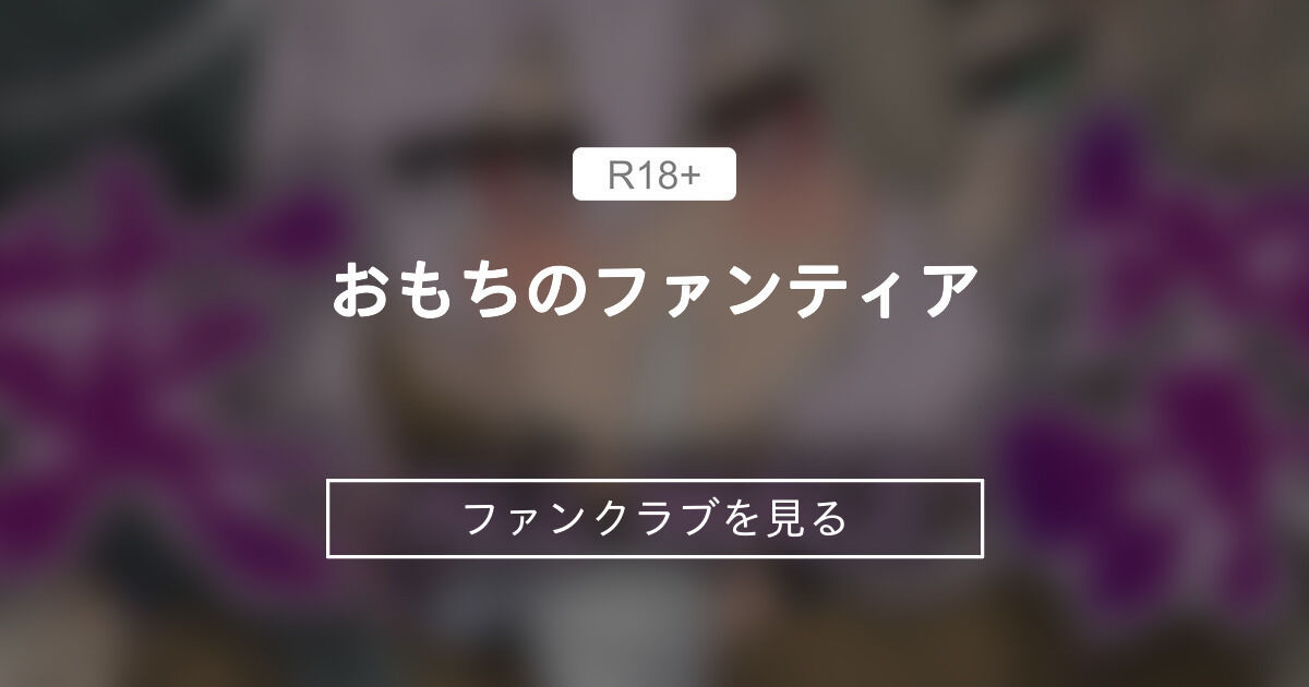 おもちのファンティア (omochi)｜ファンティア[Fantia]