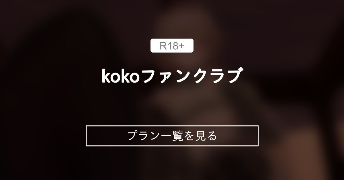 kokoファンクラブ (koko（ここ）VRC)のプラン一覧｜ファンティア[Fantia](総合[男性向け])