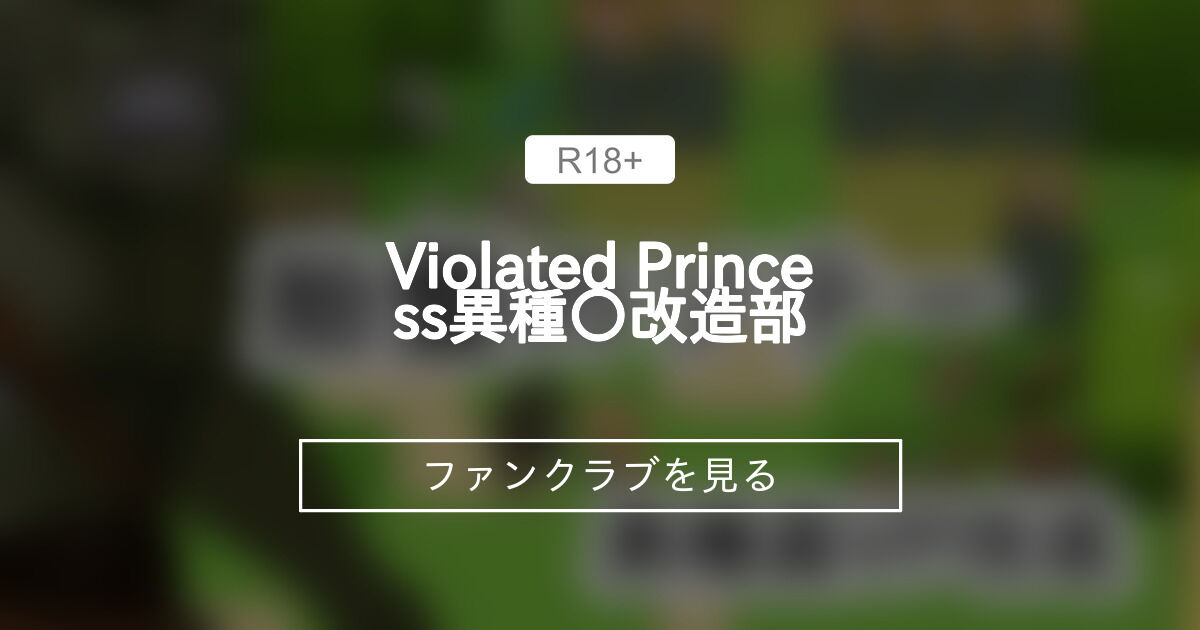 Violated Princess異種〇改造部 (胎盤のソテー)｜ファンティア[Fantia]