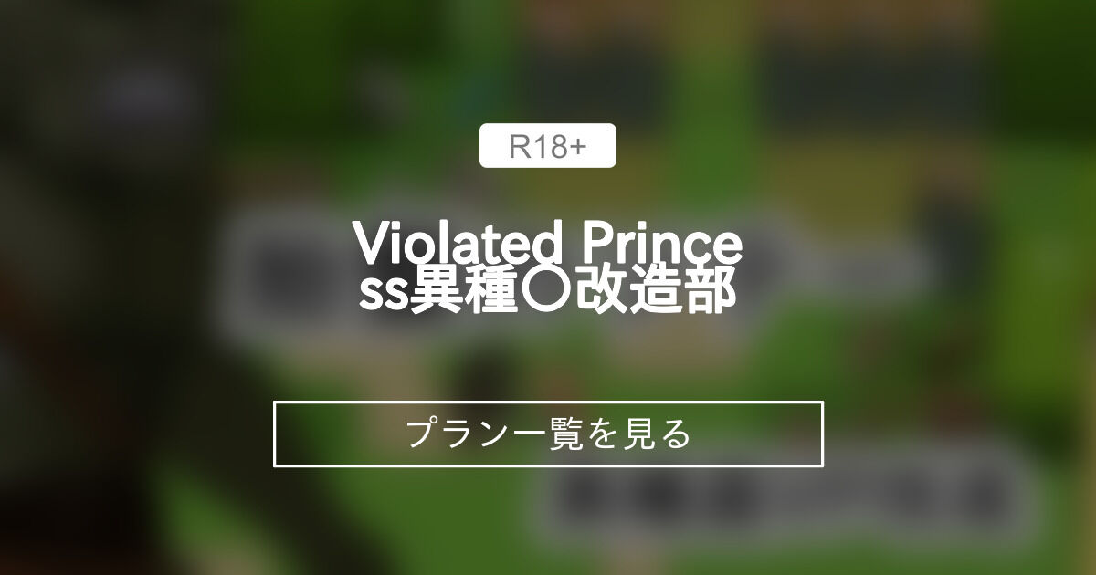 Violated Princess異種〇改造部 (胎盤のソテー)のプラン一覧｜ファンティア[Fantia](総合[男性向け])