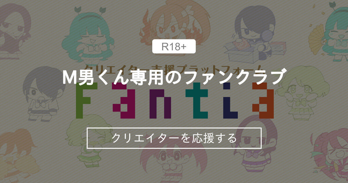 M男くん専用のファンクラブ🐶💕 (りの🍒( ¨̮ ))のプラン一覧｜ファンティア[Fantia](総合[男性向け])